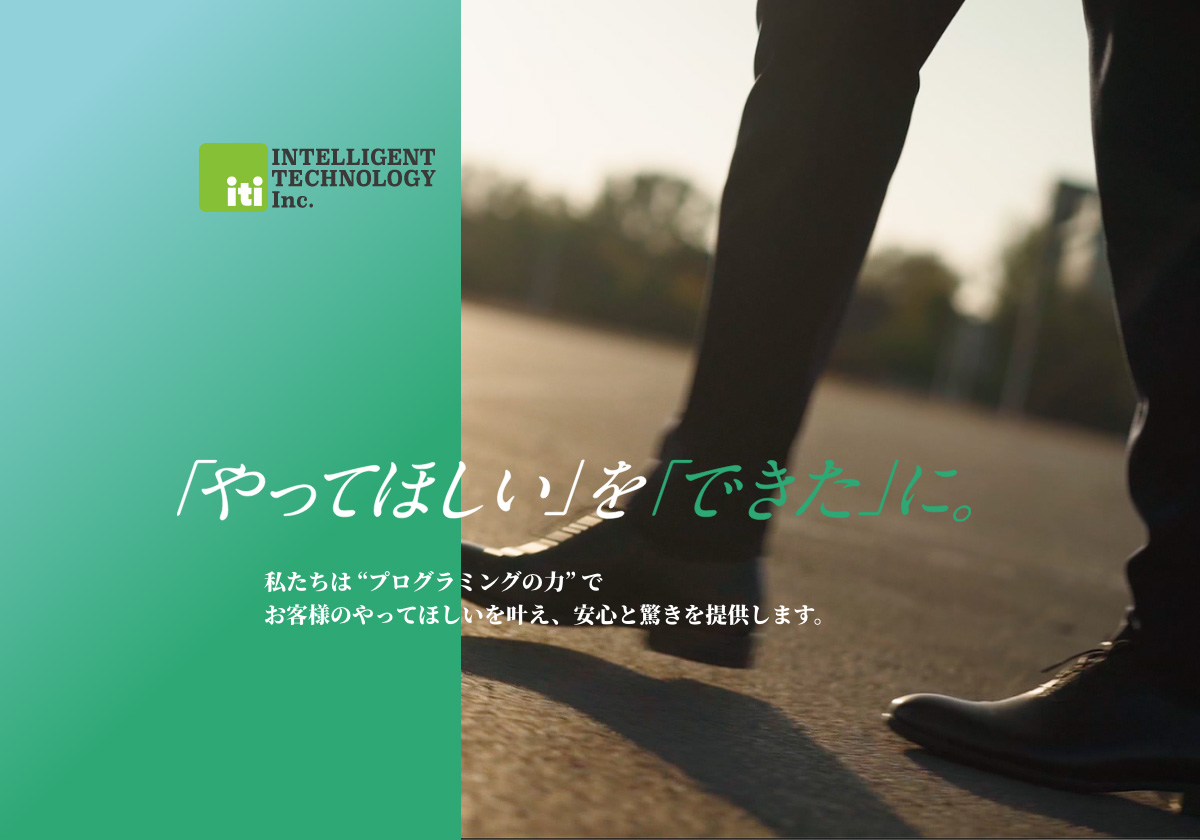 事業紹介｜株式会社インテリジェントテクノロジー